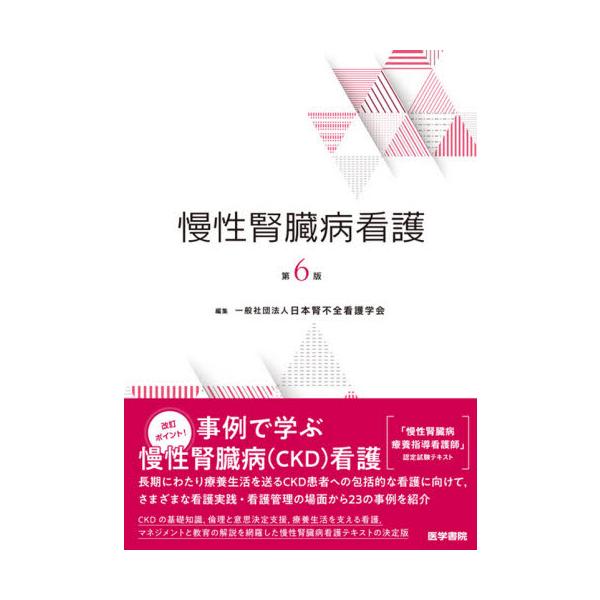<p>日本腎不全看護学会により編集された慢性腎臓病看護テキストの決定版！</p>日本腎不全看護学会により編集された慢性腎臓病看護テキストの決定版。CKD（慢性腎臓病）の疾患概念に基づいた病態の基礎知識や看護総論を解説...