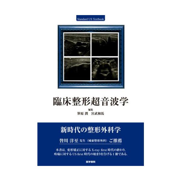 運動器超音波の登場により、整形外科が大きく変わりつつある。本書は、「臨床整形外科」誌増大特集号を全面書き直し、はじめての運動器超音波から、臨床現場での活用、新しい技術に加え、末梢神経をターゲットとする痛みへのアプローチを徹底解説。さらに、運...