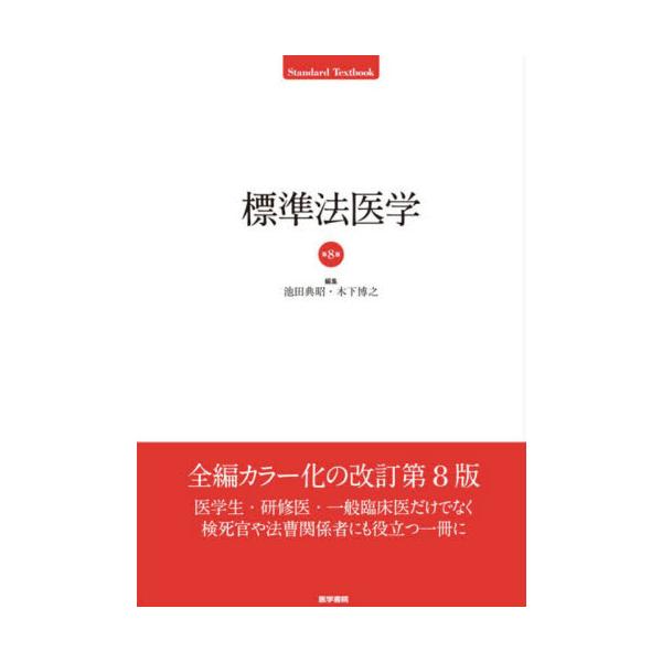 定評ある法医学の教科書、全編カラー化の改訂第8版。死因究明等推進基本法、死因・身元調査法などの新法や、医療事故調査制度についての解説を追加。現代の法医学にかかわる重要なトピックスをコラムとして盛り込み、付録として死亡診断書（死体検案書）の書...
