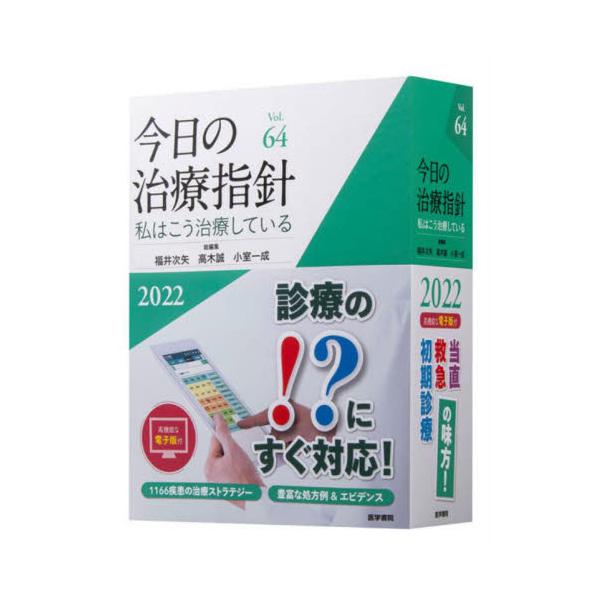 福井　次矢　他総編集医学書院2022年01月
