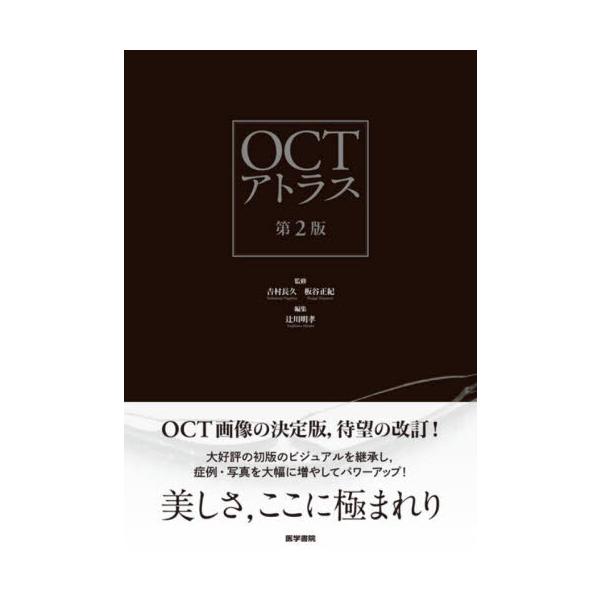 今や眼科診療に不可欠の検査機器となったOCT(optical coherence tomography：光干渉断層計)画像を存分に盛り込んだカラーアトラス、待望の改訂第2版。初版の方針を踏襲し“アトラス”としてのビジュアルな紙面づくりを意識...