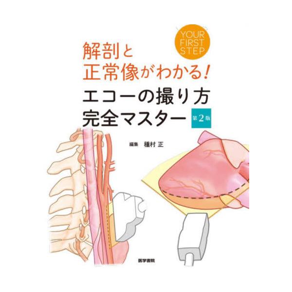 好評を博した『解剖と正常像がわかる！エコーの撮り方　完全マスター』が待望の改訂。「見たらわかる。読めばもっとわかる」エコー初心者のためのビジュアルテキストが、さらにパワーアップしました。プローブの持ち方から、すべての領域の正常像・シェーマ、...