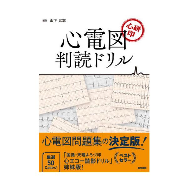 ベストセラー「国循・天理よろづ印　心エコー読影ドリル」の心電図版がついに登場！ 心臓血管研究所・不整脈チームの精鋭が執筆し、編集は心電図界のレジェンド・山下武志先生。単純に診断名を当てさせるのではなく、心電図の細かい所見や、本質に迫る問題、...