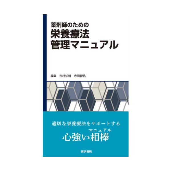 薬剤師が知っておきたい栄養療法の知識をコンパクトにまとめたマニュアル。総論は経腸栄養、末梢栄養、中心静脈栄養について「投与法」「薬剤との相互作用・配合変化」「アセスメント」のポイントを解説。各論は下痢、便秘、肝疾患、腎疾患、悪性腫瘍など主要...