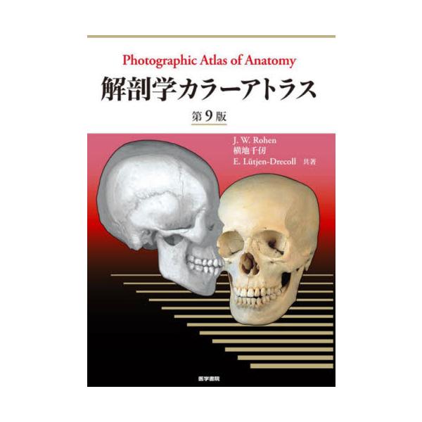 剖出写真の圧倒的な精緻さと美しさで追随を許さない解剖学アトラスの元祖であり、永遠の定番書。<br>剖出写真から人体の構造を把握するために、イラストやレイアウトを工夫。X線像などの画像写真も豊富になり、理解を助ける。<br&...