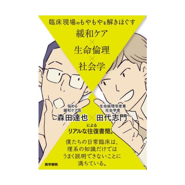 患者は余命を知りたいのに、家族が反対するのはなぜ？<br>患者が頑なに貫いてきた面会拒否は、亡くなった後も続けるべき？<br>緩和ケアの日常臨床は、答えに辿りつかない「もやもや事例」に満ちている。<br>...