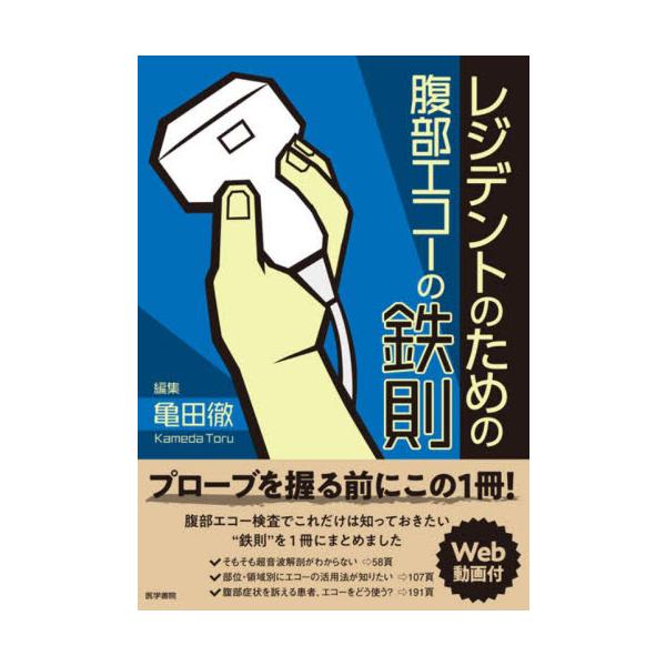 解剖学的知識、走査法といった基本から、画像の解釈、病態の把握、そして日常臨床でよく出会うものの、実はどこにも対応法が載っていないものまで、腹部エコーを行ううえで知っておきたい“鉄則”をまとめた1冊。悩みがち・迷いがちなテーマを中心に取り上げ...