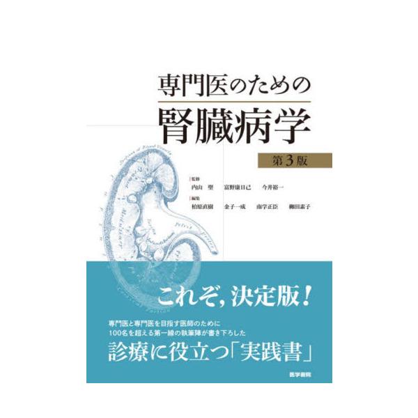 高度の知識と技術が要求される腎臓専門医と、専門医を目指す医師に向けて編集されたテキストが13年ぶりに大改訂。腎臓病学を総合的に学ぶという初版以来のコンセプトを引き継ぎつつ、最新の知見を盛り込み、内容をアップデート。腎臓病診療の第一線で活躍す...
