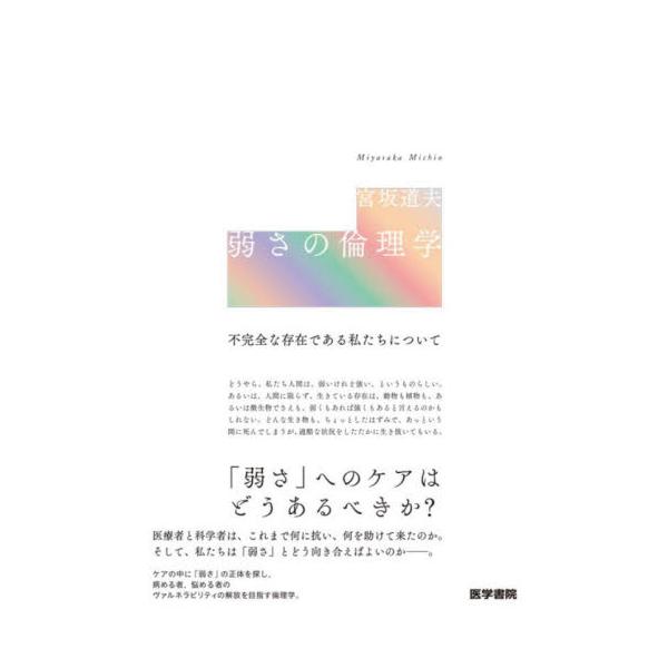 「弱さ」へのケアはどうあるべきか？　医療者と科学者はこれまで何に抗い、何を助けて来たのか。そして私たちは、「弱さ」とどう向き合えばよいのか。ケアの中に「弱さ」の正体を探し、病める者、悩める者のヴァルネラビリティの解放を目指す倫理学。<...