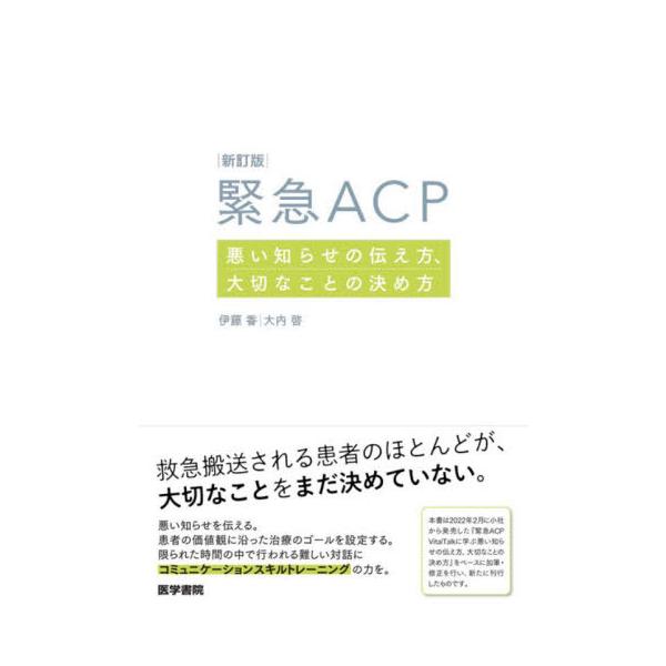 【※本書は2022年2月に小社から発売した『緊急ACP　VitalTalkに学ぶ悪い知らせの伝え方，大切なことの決め方』をベースに加筆・修正を行い、新たに刊行したものです。前版は、発行後まもなく諸般の事情により販売の継続ができなくなりました...