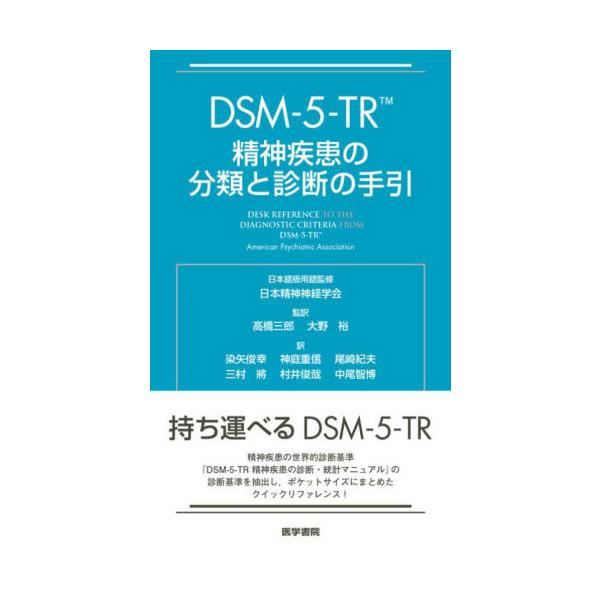 精神医療関係者必携！ 米国精神医学会（APA）より刊行された「DSM-5-TR 精神疾患の診断・統計マニュアル」から診断基準のみを抜粋した、いわゆる「Mini-D」と言われる小冊子の最新改訂版。9年ぶりのアップデートとなる今回は、新たに遷延...
