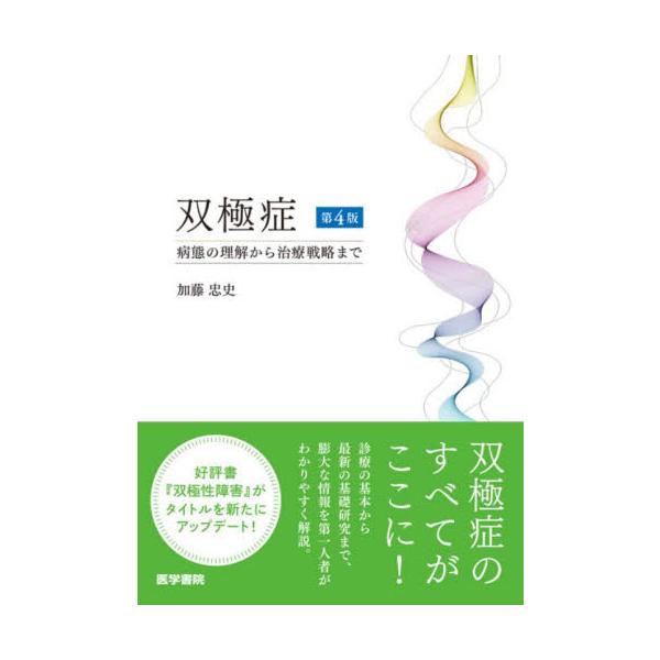 好評書『双極性障害』がDSM-5-TRの訳語変更に合わせタイトルを『双極症』としリニューアル。臨床・基礎のあらゆる情報を網羅する方針はそのままに、概念の歴史から疫学、症状、診断、治療、治療薬の薬理、ゲノム研究、病態仮説の現状まで幅広くカバー...