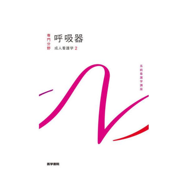 <br>川村雅文医学書院2024年01月セイジン　カンゴガク　２カワムラ　マサフミ/