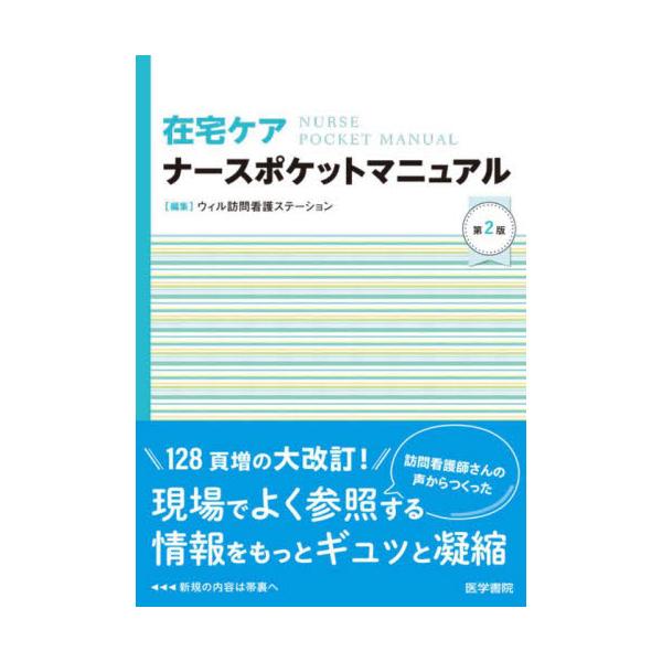 【128頁増の大改訂】訪問看護師の声からつくったポケットマニュアル。在宅の現場で頻繁に参照する情報や、ケア・指導のポイント、あると便利なスケール・データを網羅的に掲載。何か困った時やうっかり忘れてしまった時に、その場でパッと開いて、欲しい情...