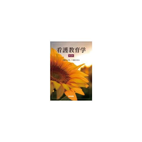 1988年の初版発行以来、看護教育学の最も標準的なテキストとして改訂を重ねてきた本書。第8版では、これまでの内容を整理し、第1部と第2部に再構成した。前版でも言及していた看護基礎教育や看護卒後教育等を新たに章として独立させ、詳述している。加...