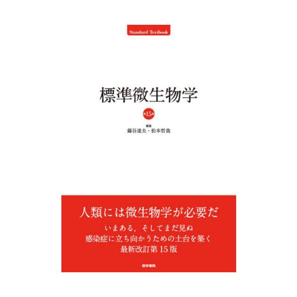 定評ある微生物学の教科書改訂第15版。（1）定期的な改訂による最新かつ正確な記述、（2）臨床とのつながりを重視した構成、（3）よく整理された図表、（4）オールカラーの誌面、（5）細菌・真菌・ウイルス・寄生虫をカバー、などの前版からの特徴はも...