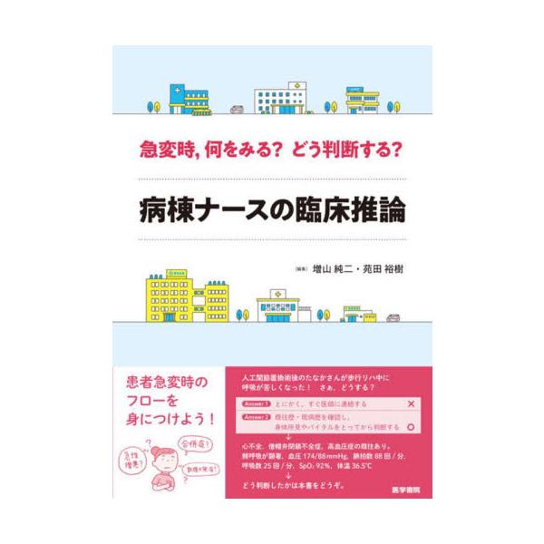 入院中の患者の急変は避けられないもの。頭が真っ白になる/パニックになるから苦手などと言っていられない。だから、目の前の現象の何に着目して、どう判断して、何をするのかを理解しよう。本書にある9つの事例を通して、患者急変時のフローを疑似体験し、...