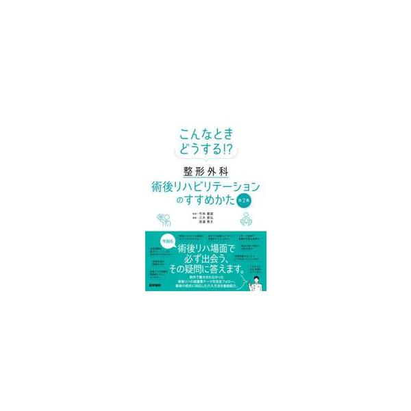 主要な整形外科疾患の「術後リハビリテーション」にスポットを当て、機能解剖や手術法の知識から、評価や介入の方法に至るまで時系列に沿って多角的に解説し、好評を博した書籍の第2弾。前作で紹介できなかった13の重要疾患を収載。今作でも、臨床で誰しも...