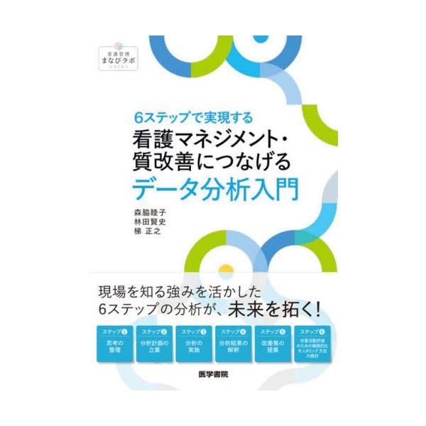 看護をデータで示すことを求められ、悩んだ経験はありませんか？本書は、病棟レベルの質改善や業務改善につながる、正しい数字の読み方・示し方や、データの基礎的な分析方法を身につけるための入門書。データ分析に取りかかる段階から改善活動までの流れを6...