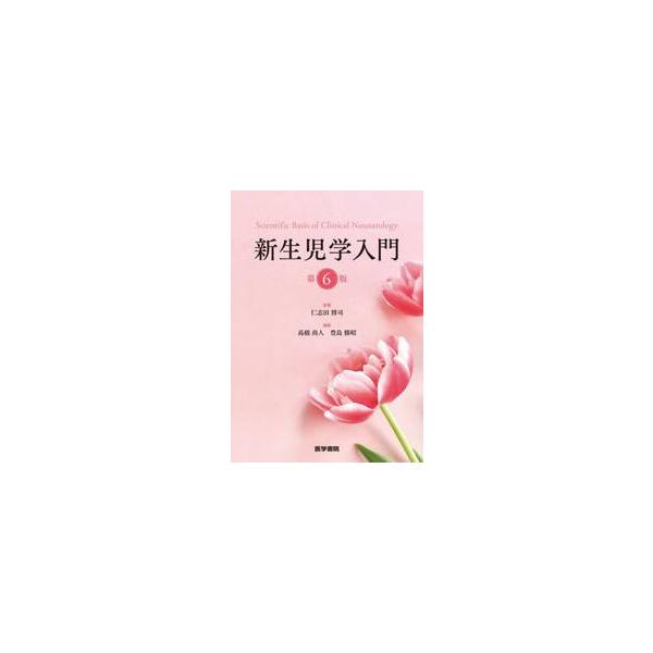 新生児医療に携わる際の基礎知識や考え方をまとめた好評のサブテキストの改訂版。原著者の遺した新生児に対する「あたたかい心」を大切にしながら、旧版の体制を踏襲し、データやガイドライン、治療・診断の情報の更新・追加を行った。助産学生、看護学生はも...