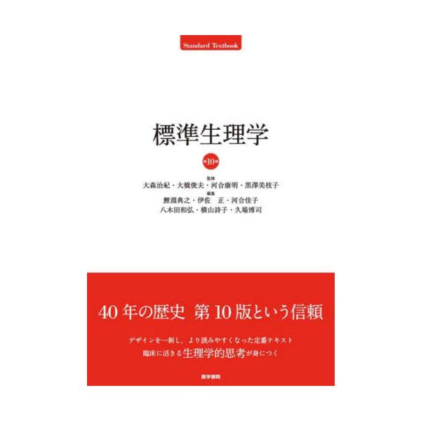 高い網羅性と深い記述内容を誇る日本語オリジナルの生理学教科書。10版の節目に誌面デザインをリニューアル。多くの読者モニターにご協力いただき、よりわかりやすい記述を目指して全文の見直しも実施した。基礎的な解説を増やしながらも、サイエンスとして...