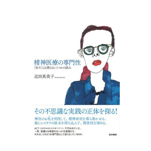 神社のおフダを利用して精神症状を落ち着かせる。庭にシイタケの原木を持ち込んで関係性を深める。ACT（包括型地域生活支援プログラム）で行われていた、一見、医療とは相容れないような実践たち。そこに潜む精神医療の専門性を、現象学を用いて炙り出す！...