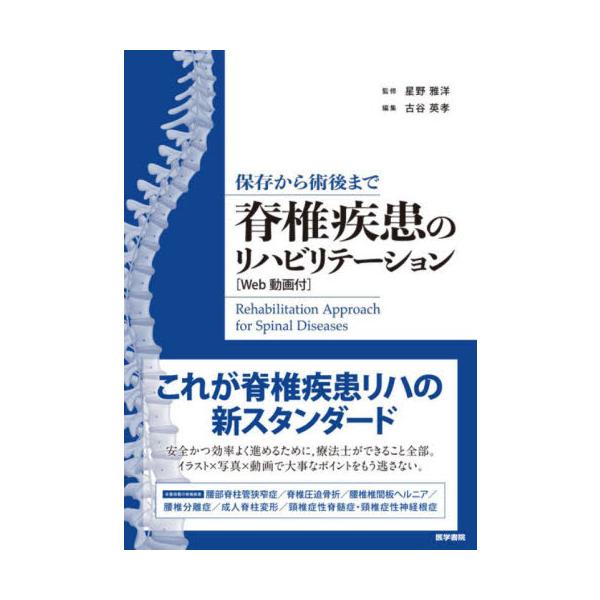 高齢化社会に伴い、理学療法士が脊椎疾患を担当するケースは今後益々増えるだろう。本書は、脊椎疾患に対して経験の浅い理学療法士をはじめ、臨床実習に臨む学生、また指導的立場にある理学療法士が、安全かつ効率よく、目に見える結果を出せるような脊椎疾患...