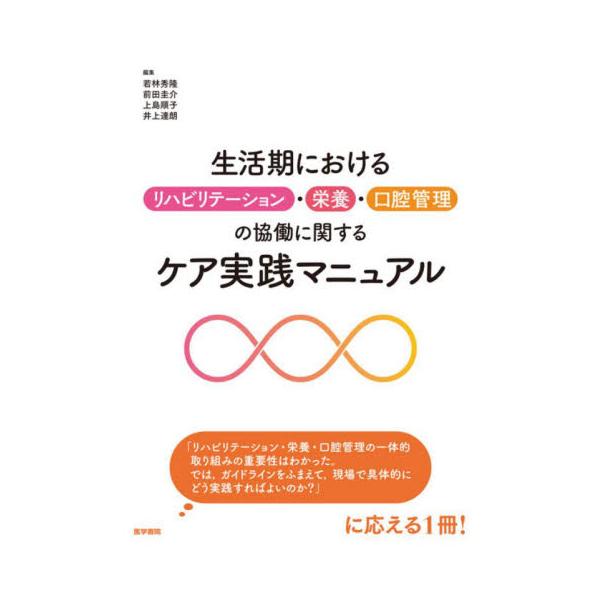 『生活期におけるリハビリテーション・栄養・口腔管理の協働に関するケアガイドライン』が発行されました。三位一体で取り組む重要性は分かったが、どのように進めればよいか―その疑問に本書は応えます。リハビリテーション、栄養、口腔機能のみならず、食べ...