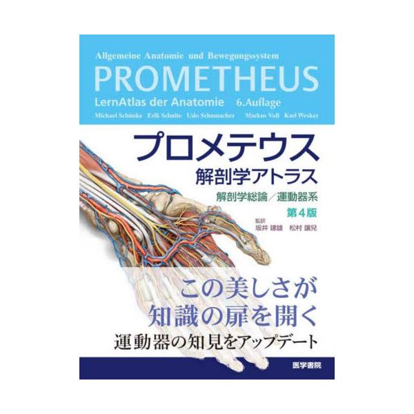 言わずと知れた解剖学アトラスの最高峰が待望の改訂。第4版では、「筋膜」や「肘関節の画像診断」など、近年の医療に合わせた項目が新規に収載。読者の理解を深めるため、イラストの美しさを追求する姿勢はとどまることを知らず、少しずつ解釈が変遷する細か...