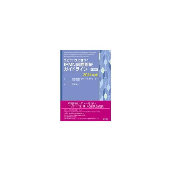 改訂の主眼は以下の５点である。（1）high-risk stigmata （HRS）とworrisome features（WF）の改訂、（2）IPMN非切除例の経過観察の結果、（3）IPMN切除例の術後経過観察の結果、（4）病理学的側面の...