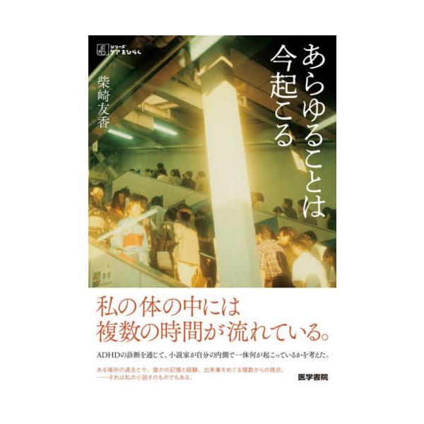 眠い、疲れる、固まる、話が飛ぶ、カビを培養する。それは脳が励ましの歌を歌ってくれないから？――ADHDと診断された小説家は、薬を飲むと「36年ぶりに目が覚めた」。私は私の身体しか体験できない。にしても自分の内側でいったい何が起こっているのか...