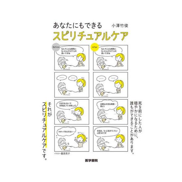 「もう死んでしまいたい」「迷惑をかけてばかり」――死を前にした人の言葉に、応え続けることができますか。そこでは励ましも説明も、力を持ちません。<br>私たちにできるのは、相手にとって「わかってくれる人」として対話を重ね、大切な「...