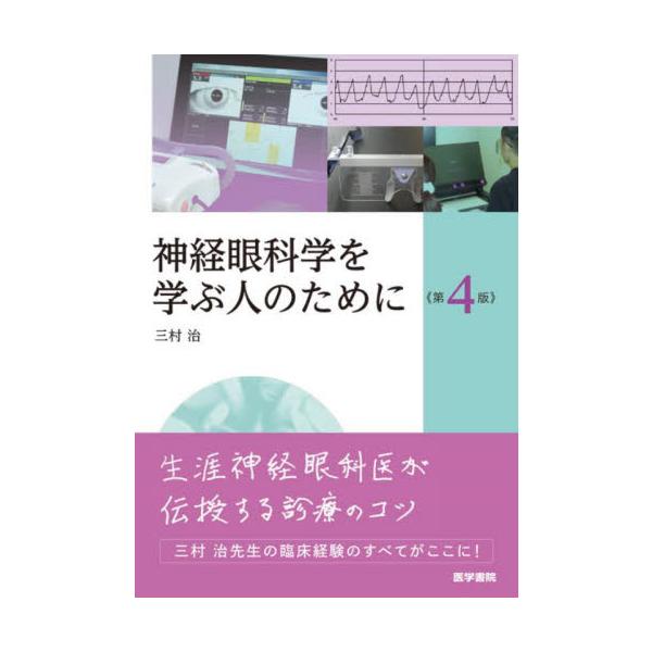 わが国の神経眼科学の権威・三村治先生が積み重ねた44年にわたる豊富な臨床経験と、最新の文献情報をまとめた入門書。改訂第4版。難解に思われれがちな神経眼科学を分かりやすく解説。初学者の苦手意識をなくし、得意分野へと変える一冊。眼科医のみならず...