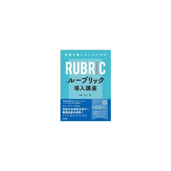 看護基礎教育の土台をつくる！ ここからはじめる決定版！ 現代の高等教育機関において標準的に導入され、看護師養成機関においても看護実践能力を評価するツールとして普及が進んだルーブリックづくりの入門書、待望の刊行。構成として第I講から第VI講に...