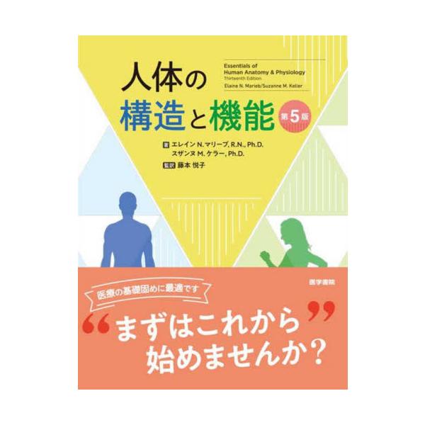 解剖と生理を概観し、基礎知識を身につけるのにうってつけの定番書の新版。学習すべき内容を章のはじめに簡潔にまとめ、各節にも『学習目標』を掲げることで、学びやすさ・読みやすさを向上。さらに理解しやすいよう、図版も適宜アップデートされている。膨大...