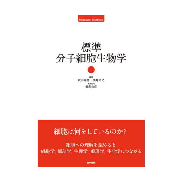 組織学、解剖学、生理学、薬理学、これらの基礎医学にすべて関係するのが分子細胞生物学である。<br>「細胞のふるまい」を理解することで、これらの基礎科目が有機的なつながりを見せて立ち上がることだろう。<br>坂井建雄医...