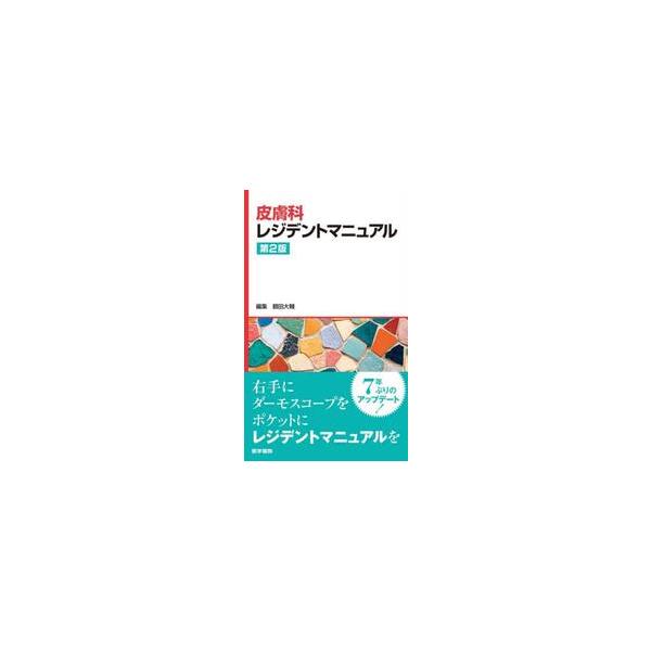 日常診療、外勤先で頼りになる研修医向けマニュアルの改訂版。診断、検査、治療、主要疾患へのアプローチなど、皮膚疾患診療に必要な知識を凝縮。各疾患の頻度、好発年齢、男女比はアイコンで、好発部位はイラストで示した。コンパクトでありながらも代表的疾...