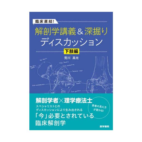 PT界における解剖学エキスパートである荒川先生が、重要ポイントを厳選して講義。運動器理学療法のスペシャリストから鋭い質問がとぶ。臨床で直面する病態やトリガーポイントを深掘りディスカッションで言語化していくなかで、解剖学を臨床に落とし込む過程...
