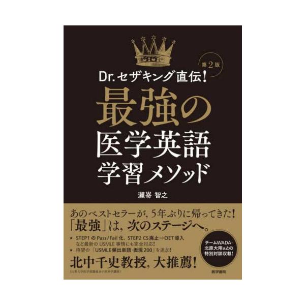 「最強」は次のステージへ。あの「セザキング」が帰ってくる！ STEP1のpass/fail化やSTEP2 CS⇒OET代替を含め、最新の勉強方法にupdate。さらに待望の「USMLE頻出単語・表現200」を追加。さらにさらに、北原大翔氏と...
