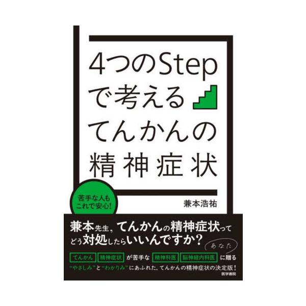 「てんかんの精神症状」、モヤモヤしたままにしていませんか？<br>4つのStepで、てんかんの精神症状をやさしく、わかりやすく解説！<br>さらに著者の豊富な経験に基づく51のCaseを1つ1つ理解することで、&lt...