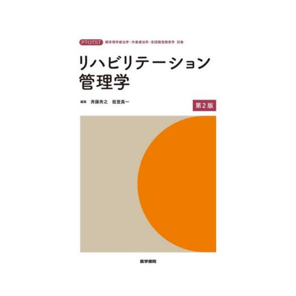 指定規則に加わってから数年が経過した『管理学』。<br>教育現場で必要とされている内容や、国家試験の出題内容をふまえて内容を精選。<br>「災害時の役割・活動」および「感染対策」といった、これから必須となる内容を新た...