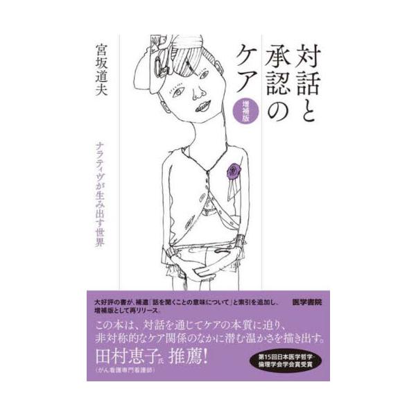 多くの方に愛読されている『対話と承認のケア―ナラティヴが生み出す世界』の増補版。補遺（ほい）にて、ナラティヴ・アプローチの有効性とこれからの展望を初版から一歩進めて解説。巻末には索引が付き利便性もアップ。研究職のみならず、臨床の医療職にも有...
