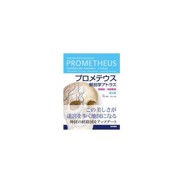 <br>坂井建雄医学書院2026年02月プロメテウスカイボウガクアトラストウケイブシンケイカイボウサカイタツオ/