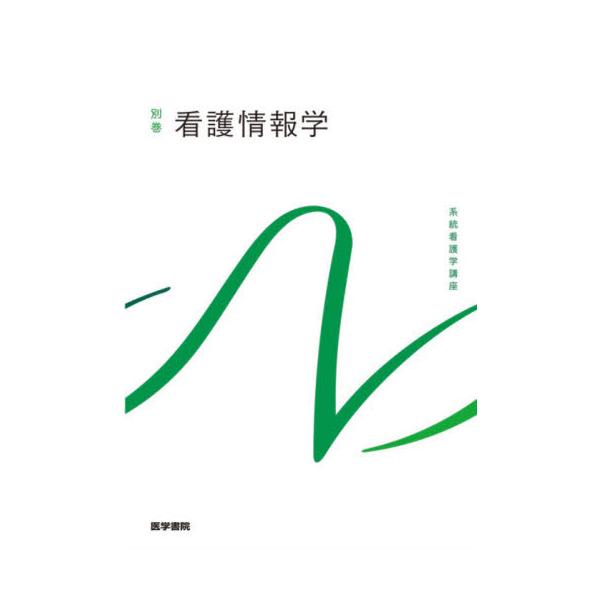 <br>医学書院2026年01月ケイトウ　カンゴガク　コウザ　ベツカン?１７　（１７）　カンゴ　ジヨウホウガクナカヤマ，カズヒロ/