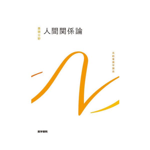 <br>医学書院2026年01月ケイトウ　カンゴガク　コウザ　キソ／ブンヤ?９　ニンゲン　カンケイロンイシカワ，ヒロノ/