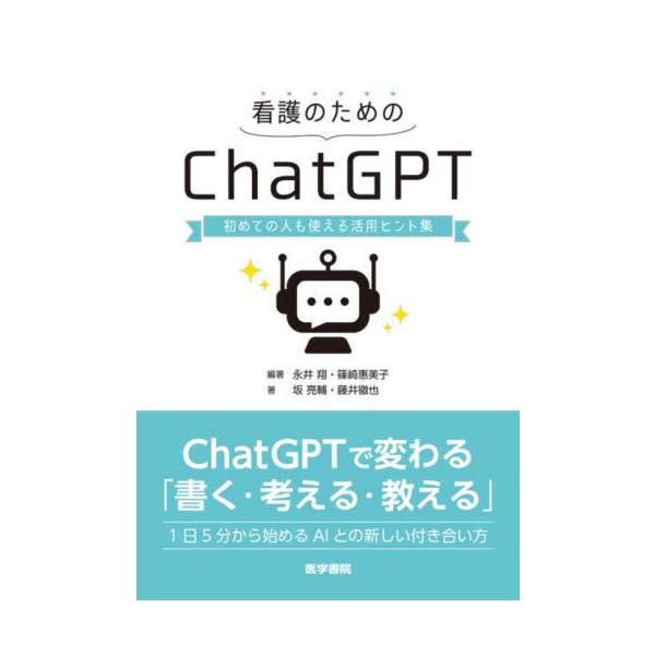 臨床で働く看護職や看護教員・研究者に向け、ChatGPTの実践的・具体的な活用法を紹介する入門書。生成AIの基本から、看護業務・教育・研究への応用まで、豊富なプロンプトと出力例を交えて解説する。看護師としての視点から「看護の現場でどう使える...