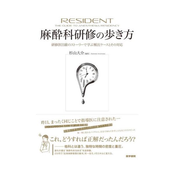 初期研修医が麻酔科研修で直面する現場のリアルを、指導医らとの対話形式で再現した一冊。「その場で何を考え、どう動くか」を徹底的に具体化し、術前評価から麻酔導入、覚醒までを一連の流れとして捉え、次の一手を予測できる思考を養う。知識や技術の整理の...