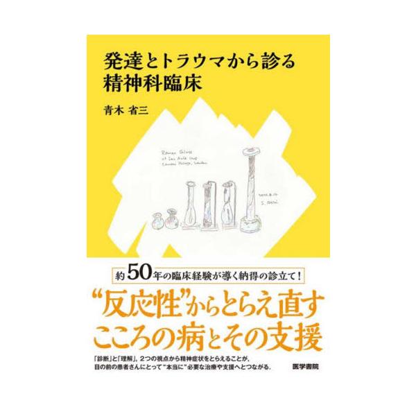 卓越した臨床家として名高い著者が、これまで多くの患者さんの診療に携わる中で得た気づきや診療・支援の工夫などを豊富な症例を交えて解説する実践書。著者の専門領域でもある発達と、近年注目を集めるトラウマ、この2つの観点から患者さんを診てみることで...