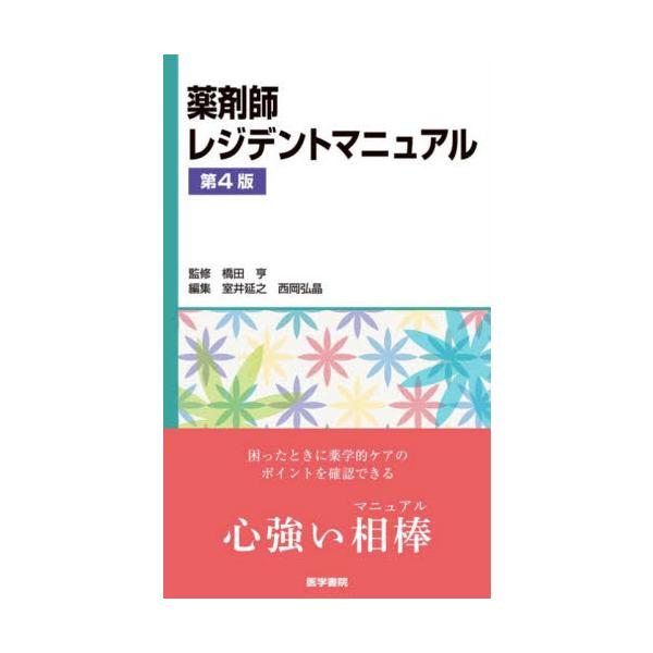 疾患や治療薬に関する基本的な情報に加え、現場で役立つ「薬剤師による薬学的ケア」「処方提案のポイント」が充実したマニュアル。（1）現場で役立つ実践的な情報を、（2）箇条書きで歯切れよく、（3）ポケットに入るサイズにまとめた。総論は調剤、DI、...