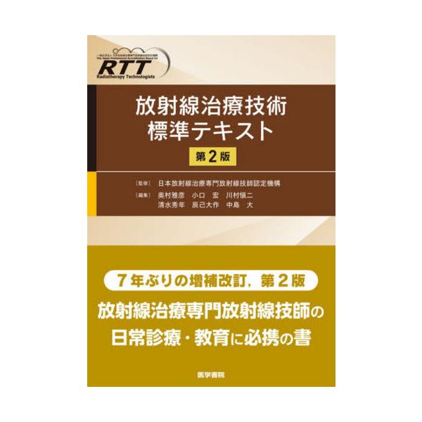 放射線治療の進展と高度化、放射線治療機器の技術革新、放射線治療の質・安全性向上への要請に対応した7年ぶりの増補改訂版。放射線治療専門放射線技師の認定教育、統一講習会をはじめ、臨床の場において広く活用できる。より高度で専門的な知識と判断力、な...